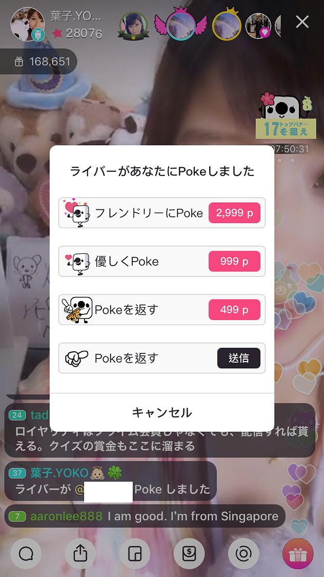 17live（イチナナ）のPoke（ポーク）とは？やり方や方法、何すればいいの？ | ネット回線の先生