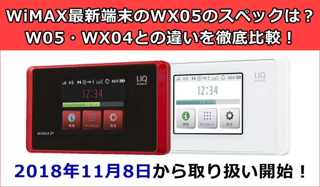 【WiMAX】WX05のスペックは？W05・WX04と徹底比較！ | ネット回線の先生